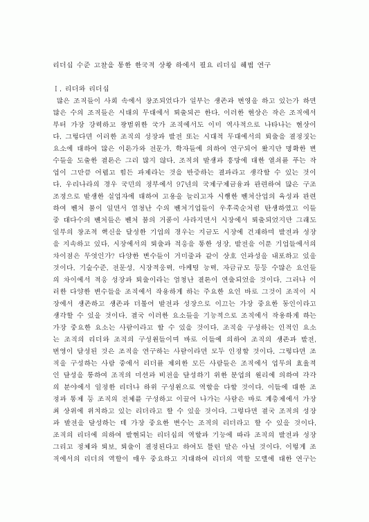 리더십 수준 고찰을 통한 한국적 상황 하에서 필요 리더십 해법 연구
