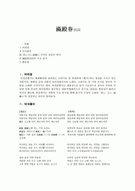 고려가요 만전춘별사 분석