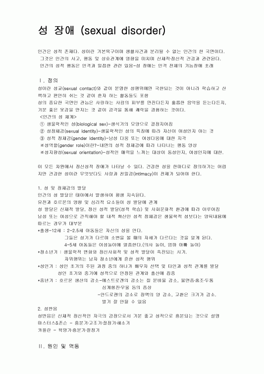 성 장애 (sexual disorder)