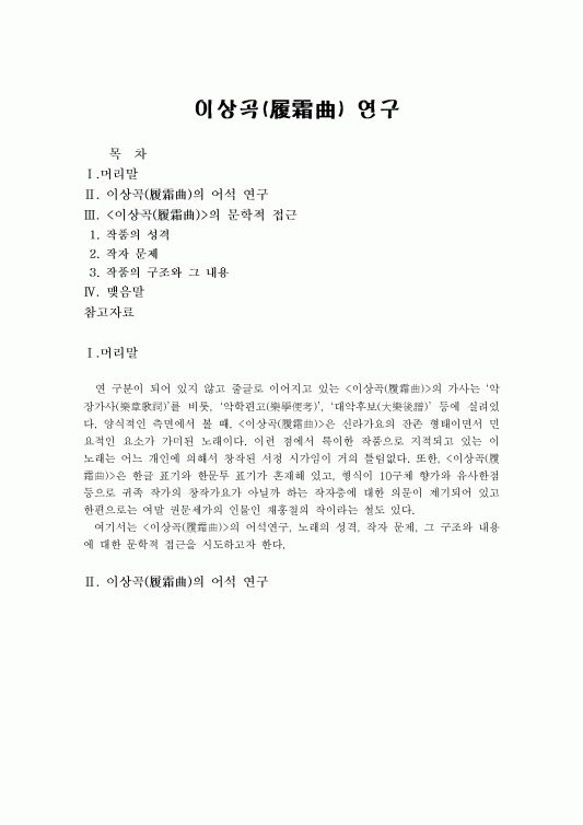 고려가요 이상곡(履霜曲) 분석