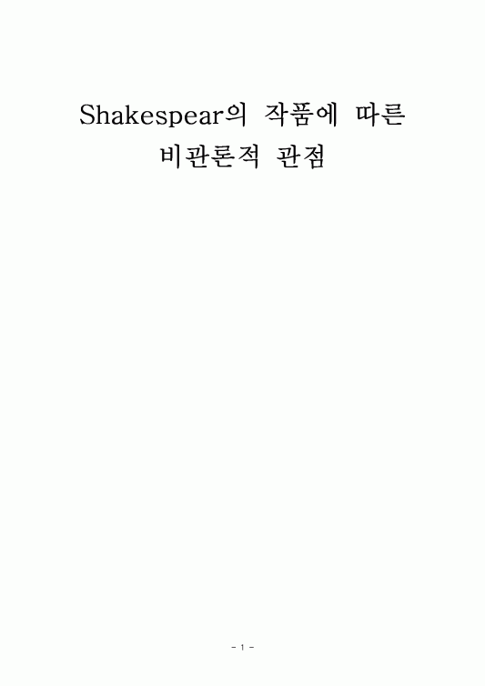 셰익스피어의 비관론적 관점