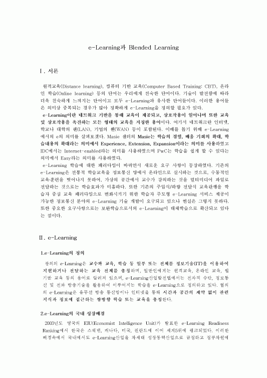 e-Learning과 Blended Learning
