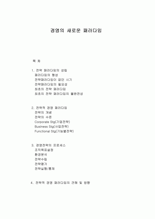 [사회과학] 경영의 새로운 패러다임