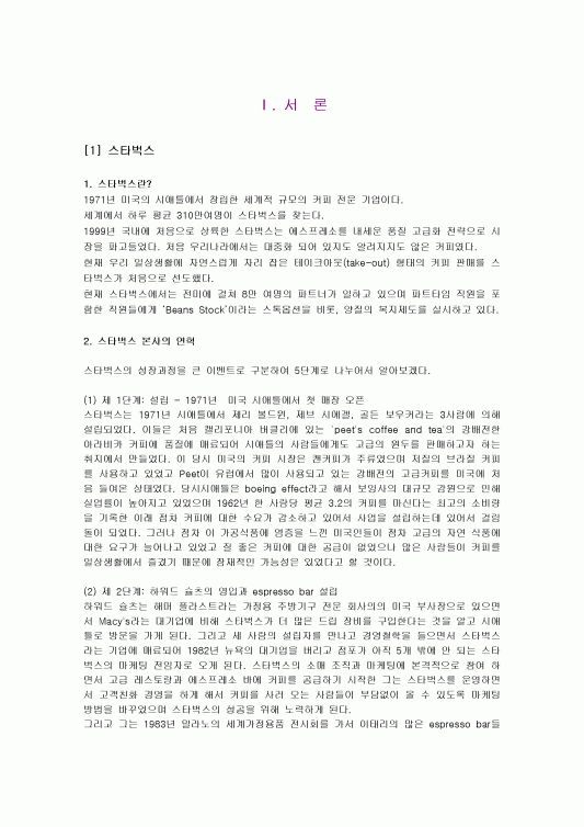 다국적 기업 스타벅스의 해외진출 사례 전략