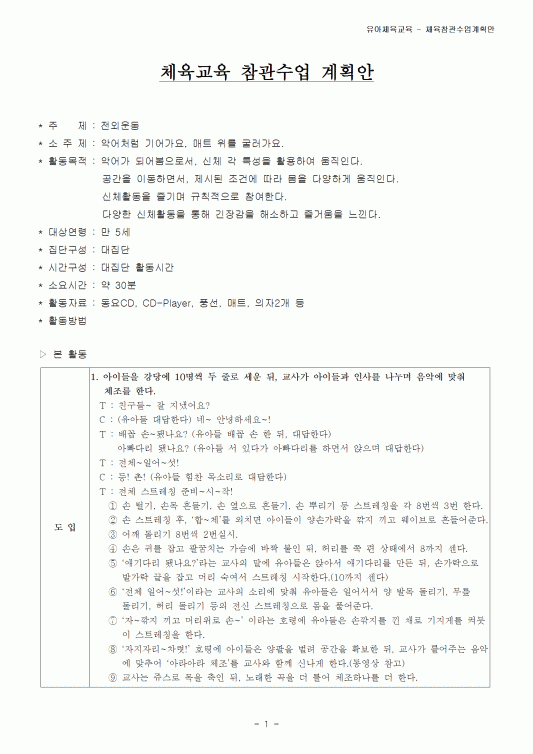 체육교육 수업계획안 -매트구르기