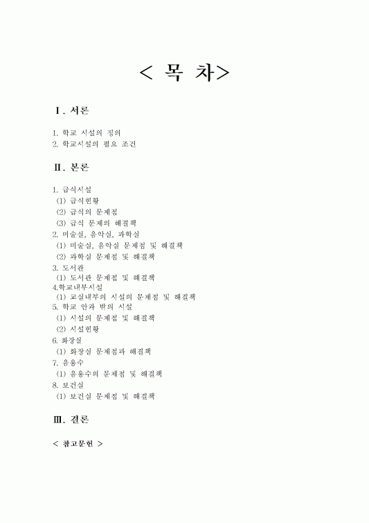 학교시설의 문제점과 해결책