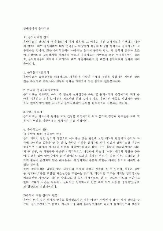 장애유아 음악치료