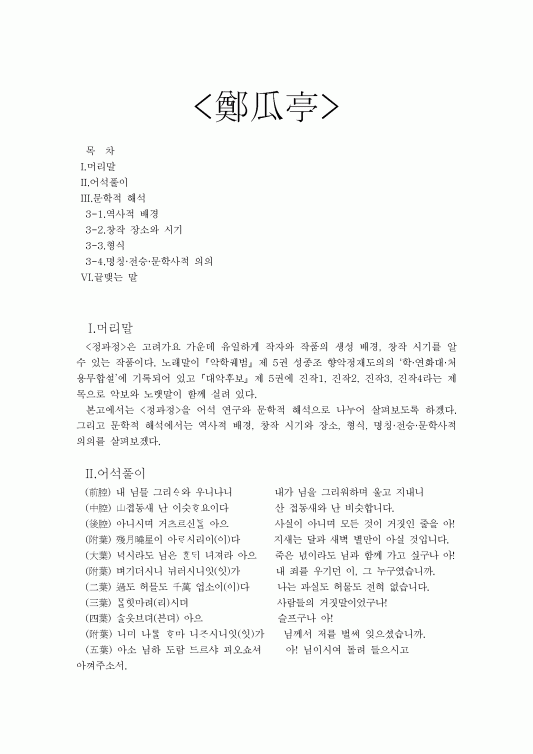 고려가요 정과정<鄭瓜亭> 연구