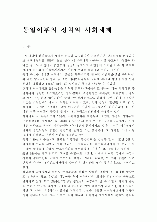 통일이후의 정치와 사회체제