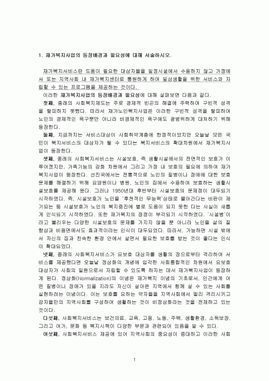 재가복지론 레포트 자료