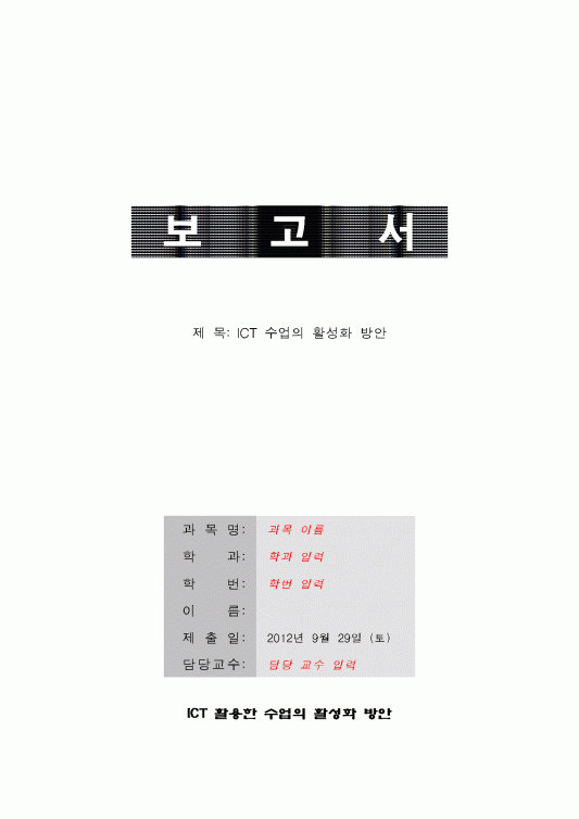 ICT 수업의 활성화 방안