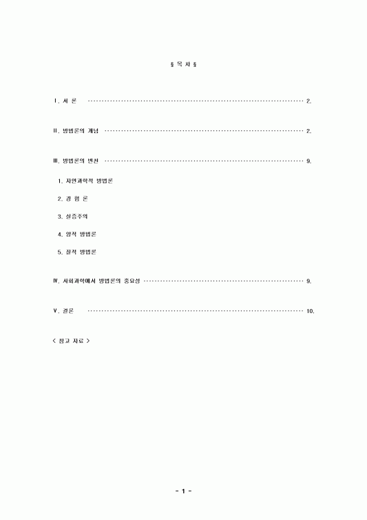 사회과학 방법론의 중요성