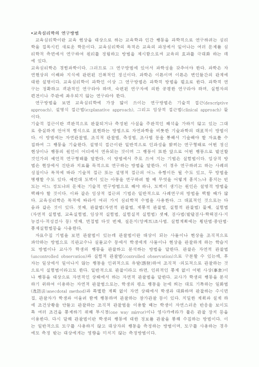 교육심리학의 연구방법