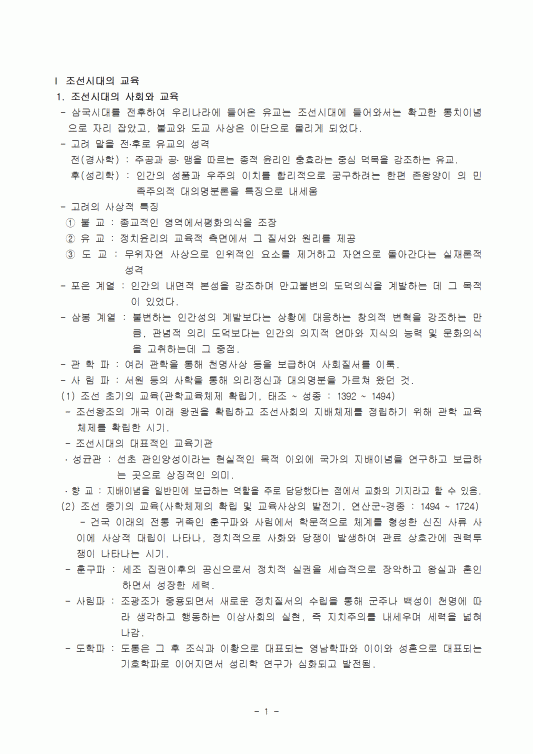 조선시대 및 일제강점기의 교육사회