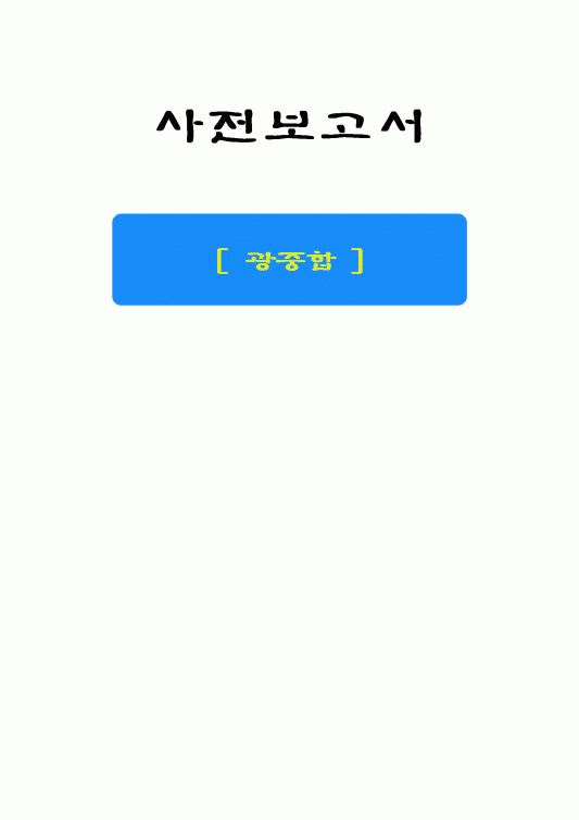 사전보고서 [ 광중합 ]