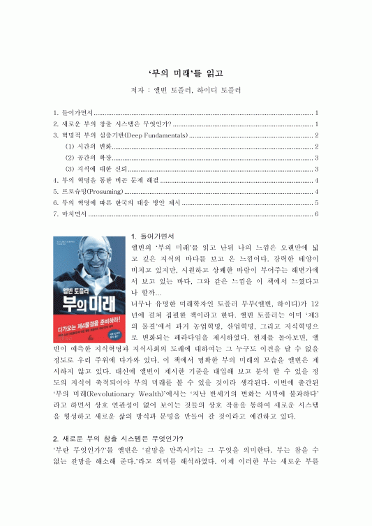[비즈니스/경제] 앨빈 토플러의 부의 미래를 읽고
