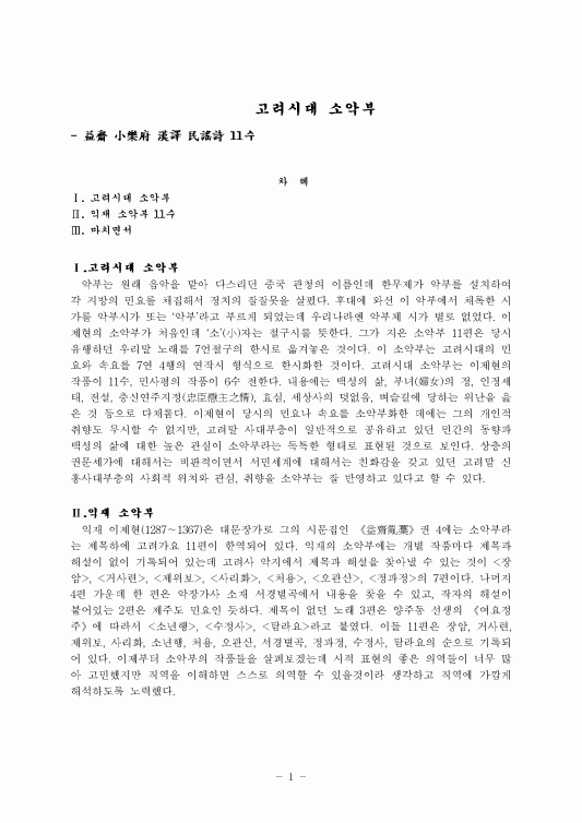 고려시대 소악부-익재 이제헌의 소악부 11수