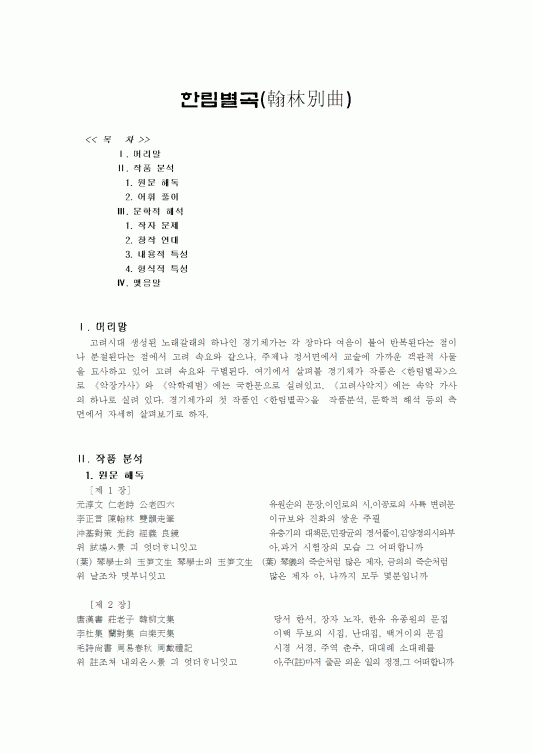 [인문과학] 한림별곡(翰林別曲) 분석