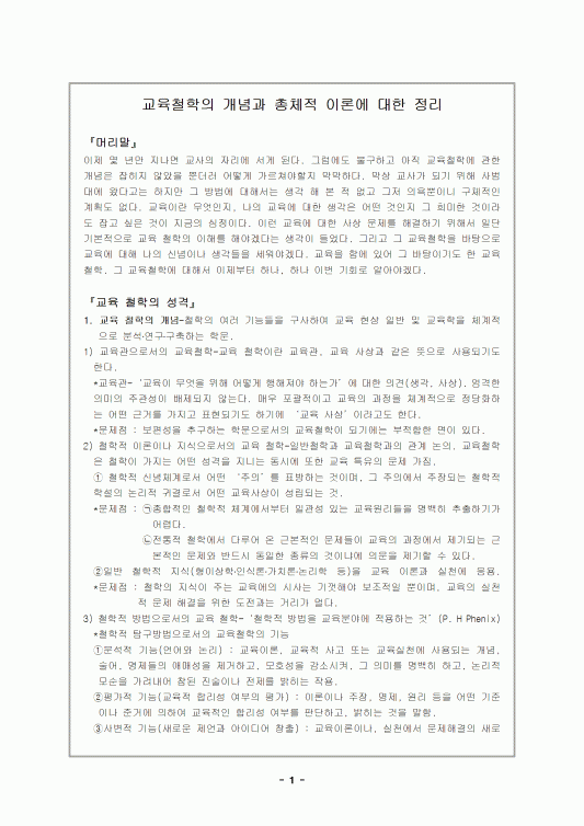 교육철학의 개념과 총체적 이론에 대한 정리 (실용 , 자연 , 이상, 실재, 진보, 실존 ,비판 ,모던, 항존, 본질, 재건)