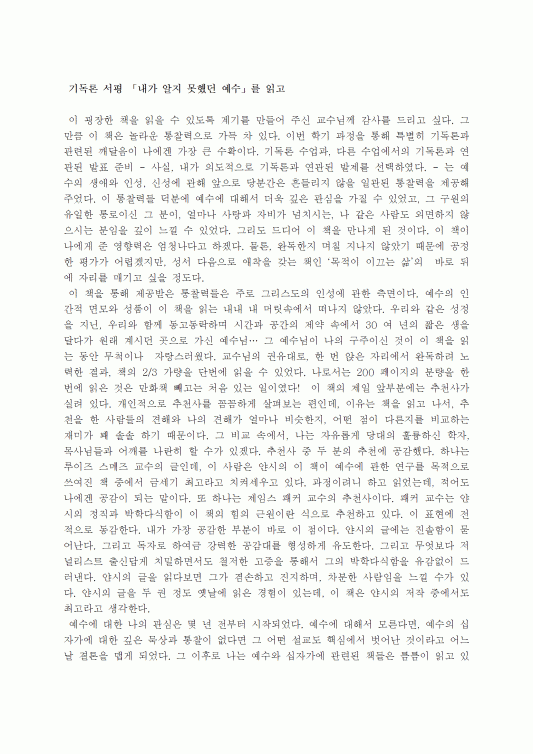 필립 얀시의 내가 알지 못했던 예수