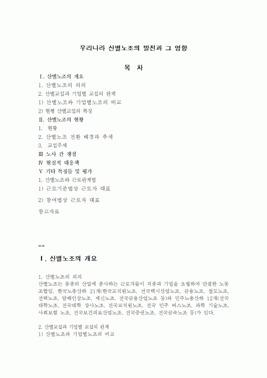 우리나라 산별노조의 발전과 그 영향