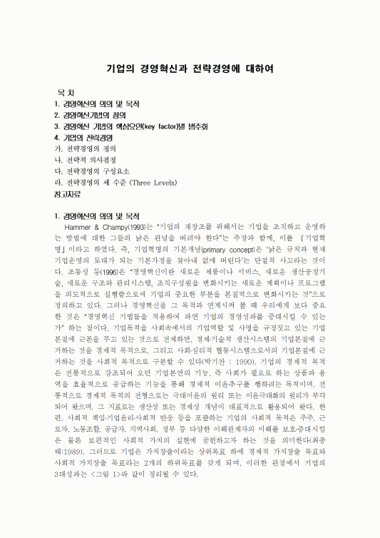 기업의 경영혁신에 대하여