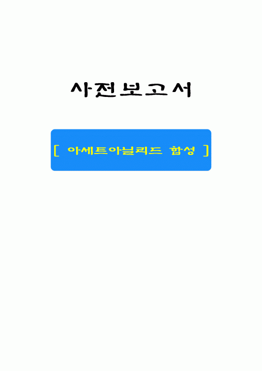[공학/컴퓨터/통신] 아세트아닐리드 합성