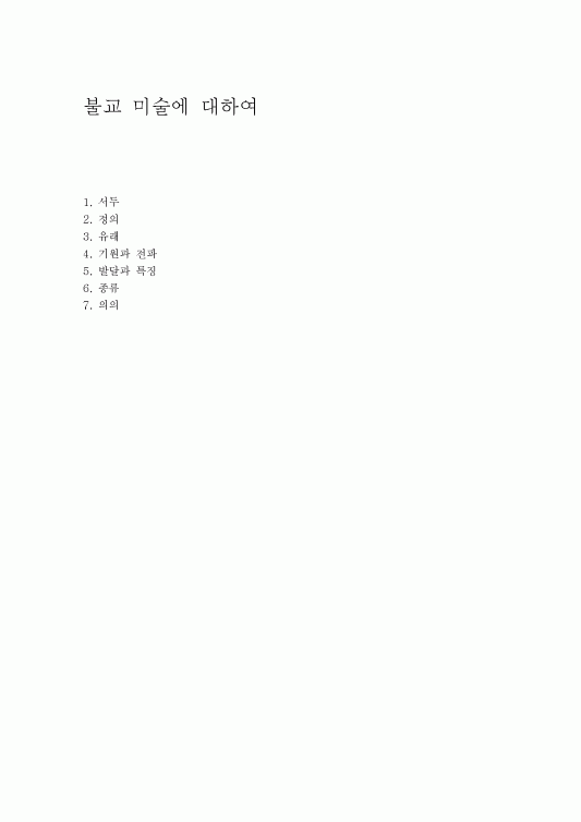 불교미술에 대하여