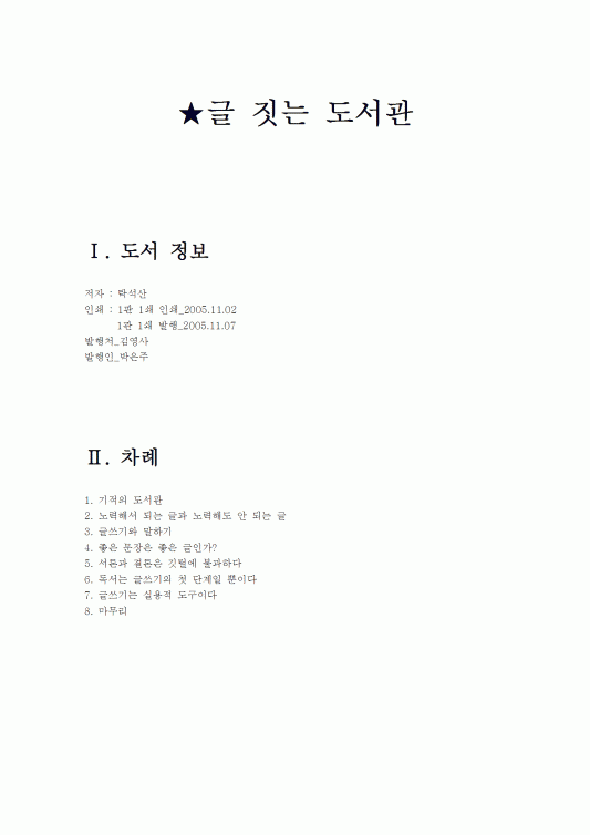 탁석산의 <글짓는 도서관> 요약 정리