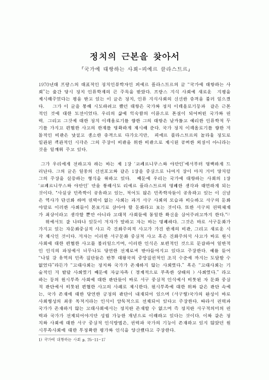 (서평) 피에르 플라스트르의 국가에 대항하는 사회