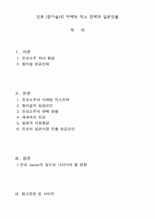[사회과학] 진로 (참이슬)의 마케팅 믹스 전략과 일본진출