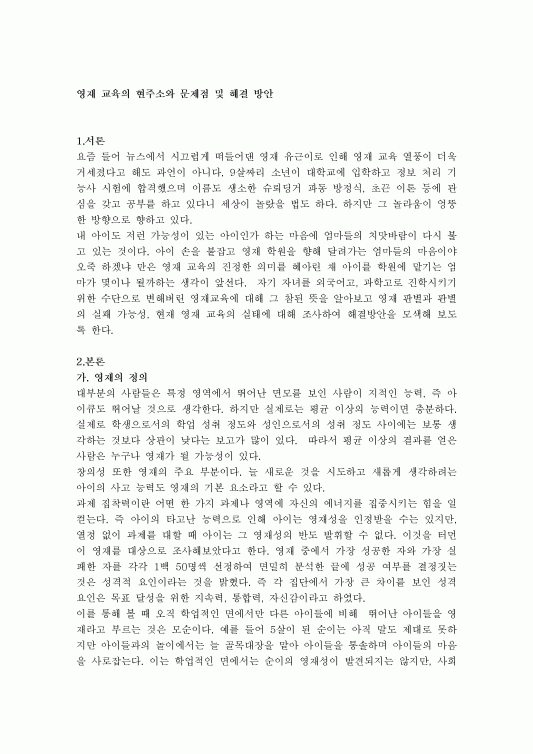 영재 교육의 현주소와 문제점 및 해결 방안