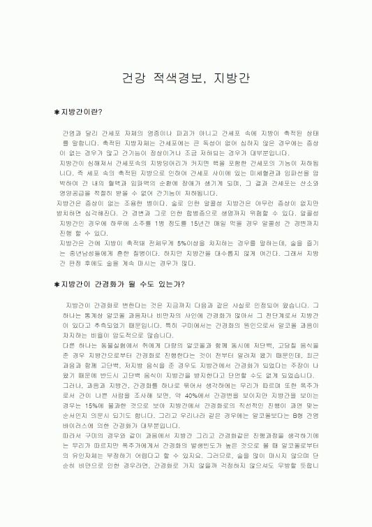 [생활의학]지방간에 대해