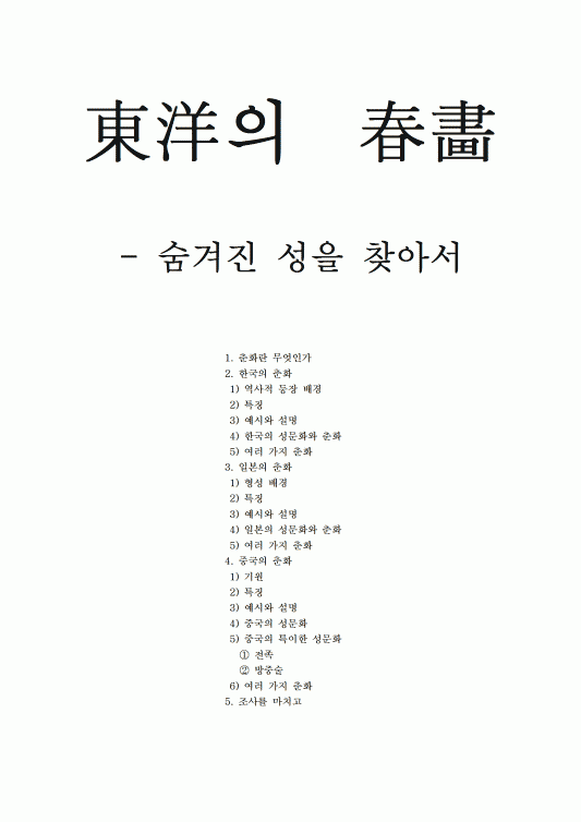 [인문과학] 동양의 춘화