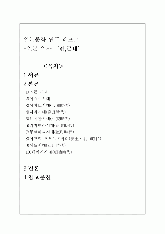 일본역사에 대해 조사