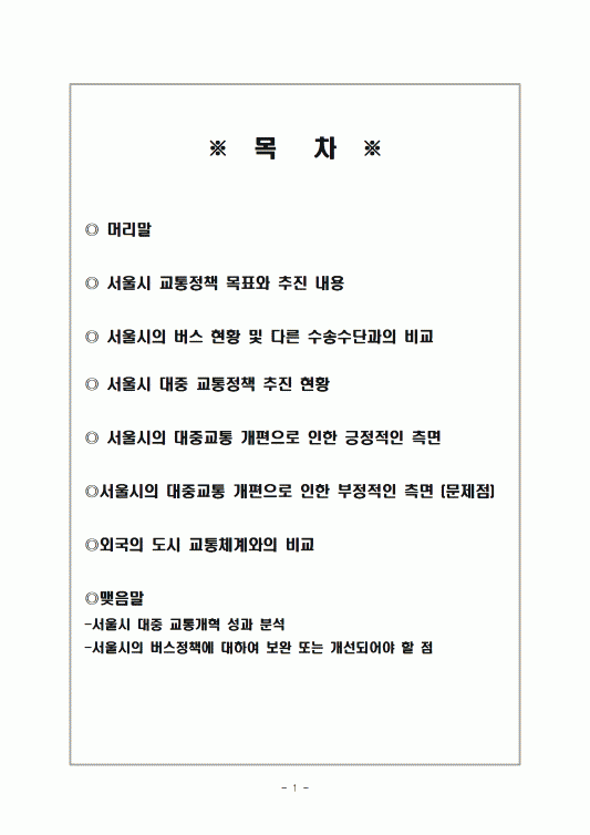 서울시 교통체제.