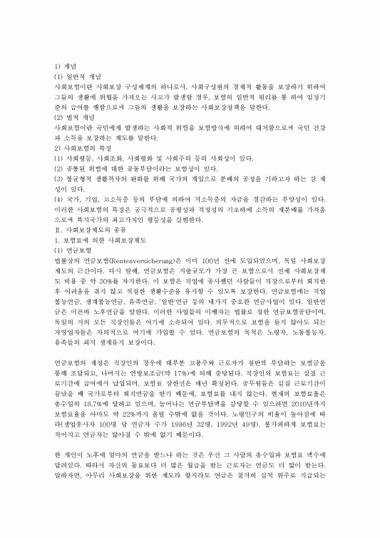 [사회과학] 사회보험제도