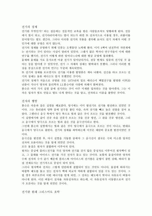 전기의 행방, 전기의 발명, 전기의 발견, 전기의 정체, 전자의 행방, 전자의 발명, 전자의 발견, 전자의 정체