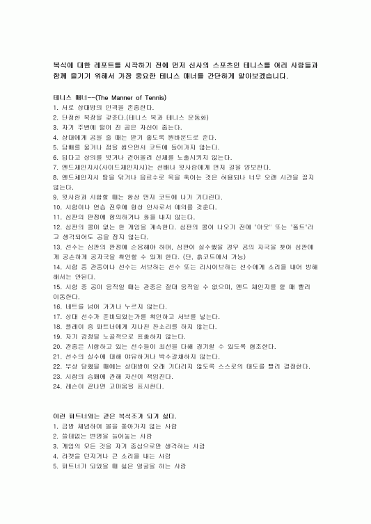 테니스 복식 경기 방법, 경기 매너