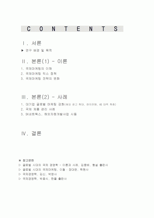 국제마케팅의 이론과 사례