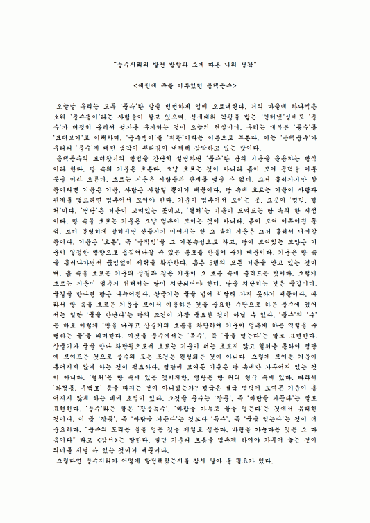 풍수지리의 발전 방향과 그에 따른 나의 생각