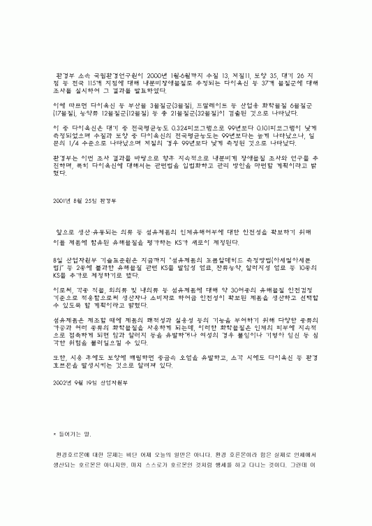 환경호르몬, 환경과 과학기술