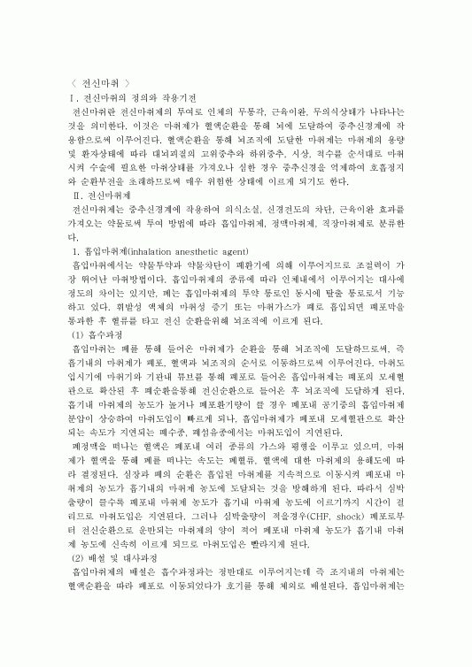 마취의 종류와 합병증