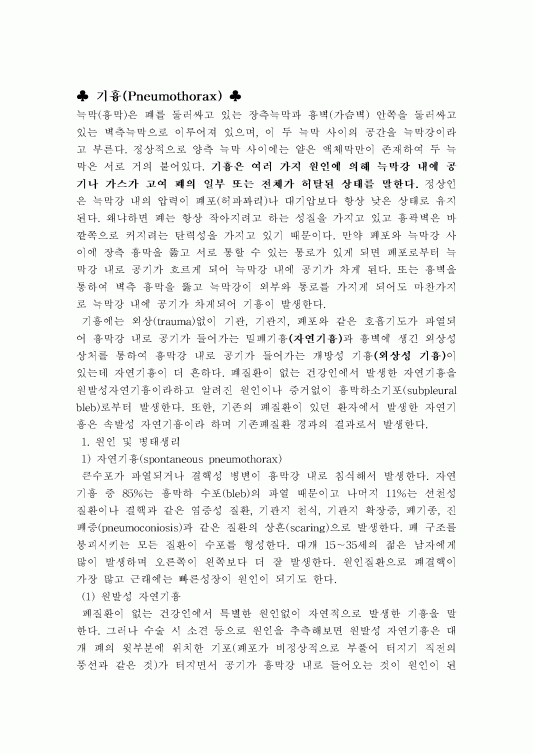 기흉(Pneumothorax)에 관해