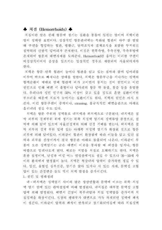 [독후감/서평/요약] 치질 (Hemorrhoids)