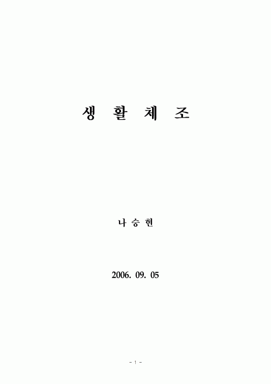 생활체조의 개념