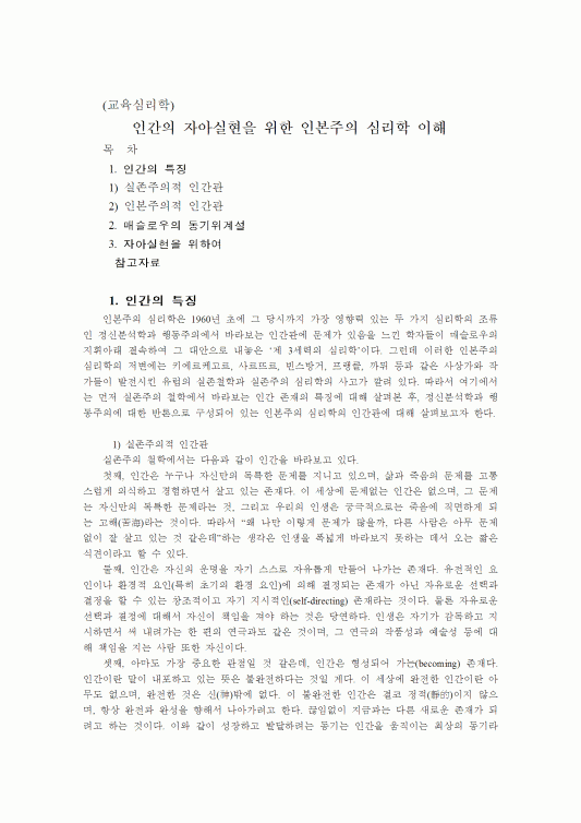 인간의 자아실현을 위한 인본주의 심리학 이해