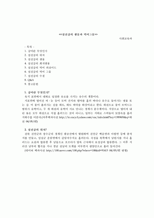 섬진강의 생물과 먹이그물
