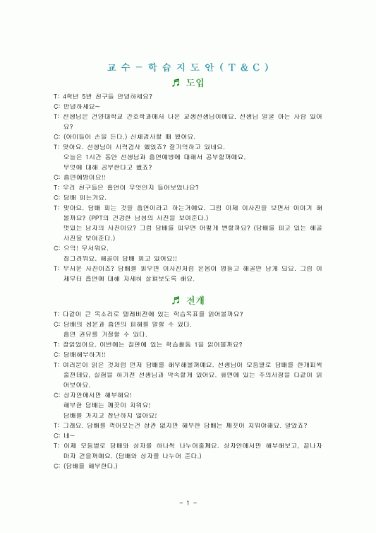 흡연예방 교수 학습 지도안 및 학습지