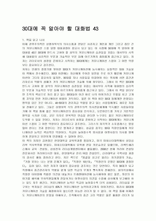 30대에 꼭 알아야 할 대화법 43